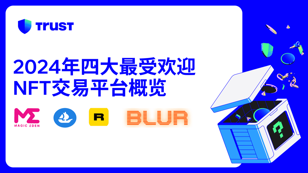 2024年四大最受欢迎NFT交易平台概览 | Trust
